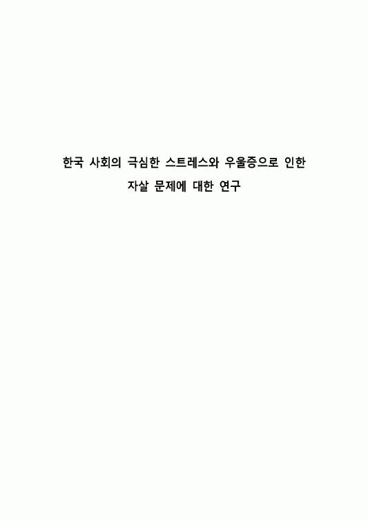 한국 사회의 극심한 스트레스와 우울증으로 인한 자살 문제에 대한 연구