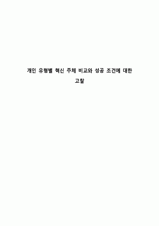 개인 유형별 혁신 주체 비교와 성공 조건에 대한 고찰