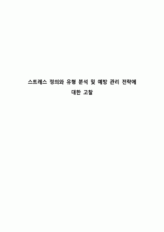 스트레스 정의와 유형 분석 및 예방 관리 전략에 대한 고찰