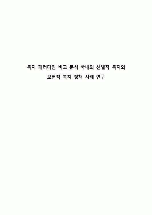 복지 패러다임 비교 분석 국내외 선별적 복지와 보편적 복지 정책 사례 연구
