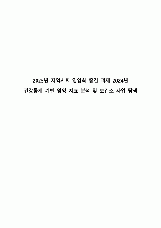 2025년 지역사회 영양학 중간 과제 2024년 건강통계 기반 영양 지표 분석 및 보건소 사업 탐색