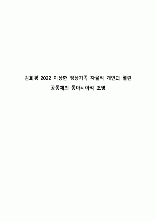 김희경 2022 이상한 정상가족 자율적 개인과 열린 공동체의 동아시아적 조명