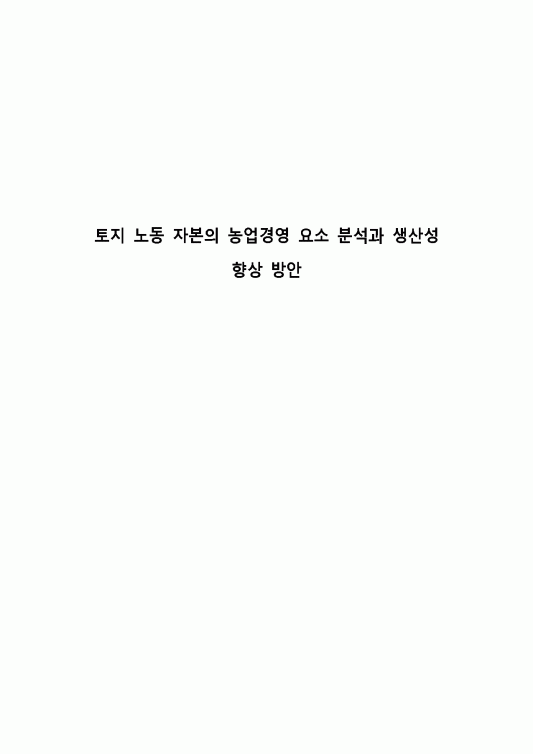 토지 노동 자본의 농업경영 요소 분석과 생산성 향상 방안