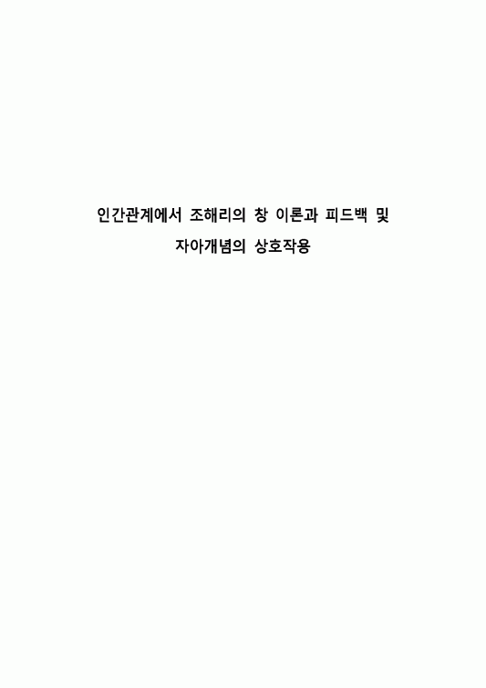 인간관계에서 조해리의 창 이론과 피드백 및 자아개념의 상호작용