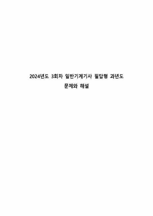 2024년도 3회차 일반기계기사 필답형 과년도 문제와 해설