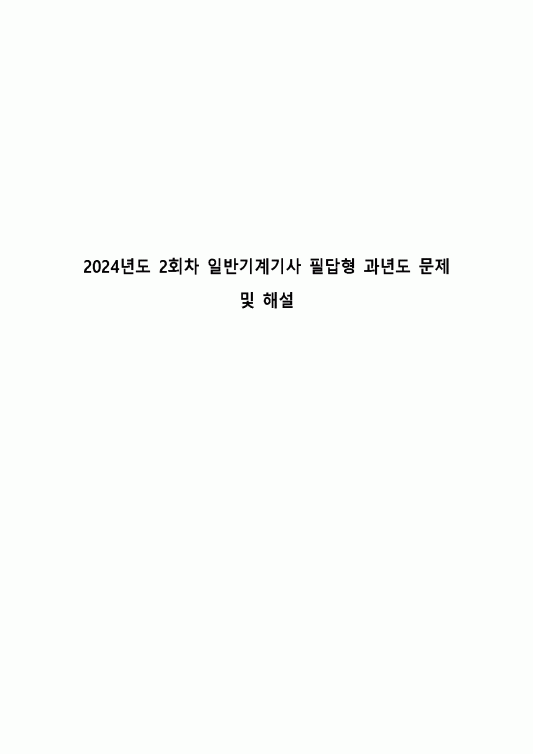 2024년도 2회차 일반기계기사 필답형 과년도 문제 및 해설
