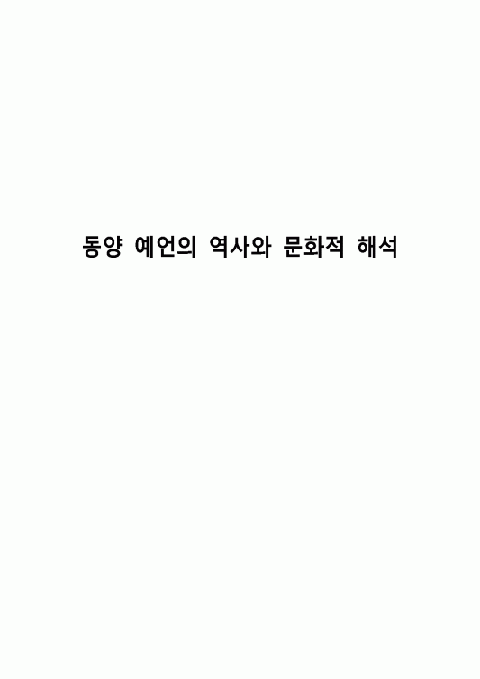동양 예언의 역사와 문화적 해석