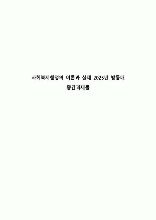 사회복지행정의 이론과 실제 2025년 방통대 중간과제물