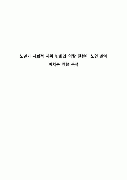 노년기 사회적 지위 변화와 역할 전환이 노인 삶에 미치는 영향 분석