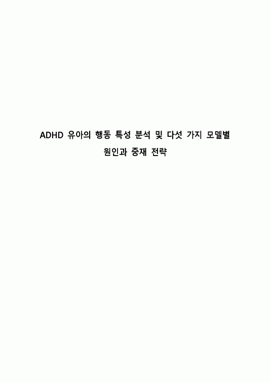 ADHD 유아의 행동 특성 분석 및 다섯 가지 모델별 원인과 중재 전략
