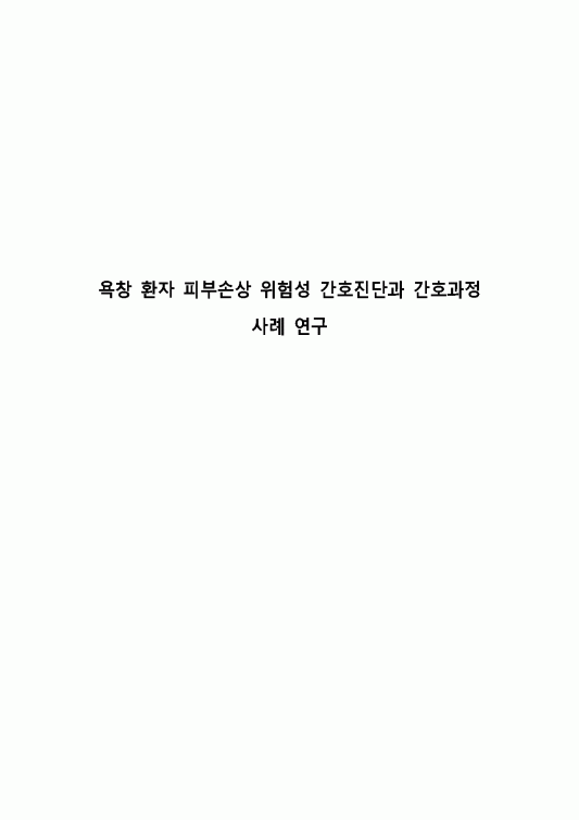욕창 환자 피부손상 위험성 간호진단과 간호과정 사례 연구