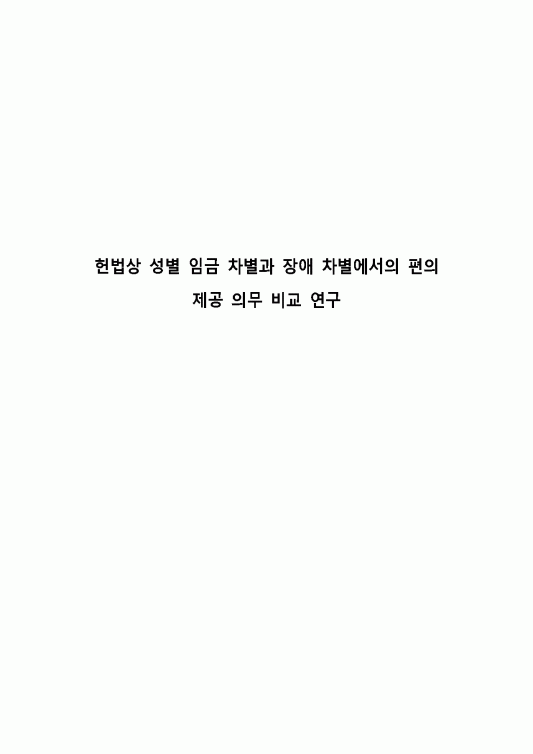 헌법상 성별 임금 차별과 장애 차별에서의 편의 제공 의무 비교 연구