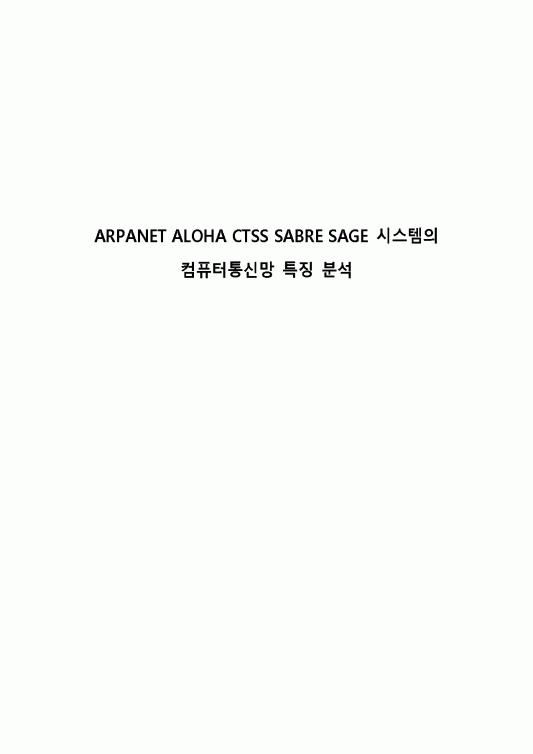 ARPANET ALOHA CTSS SABRE SAGE 시스템의 컴퓨터통신망 특징 분석