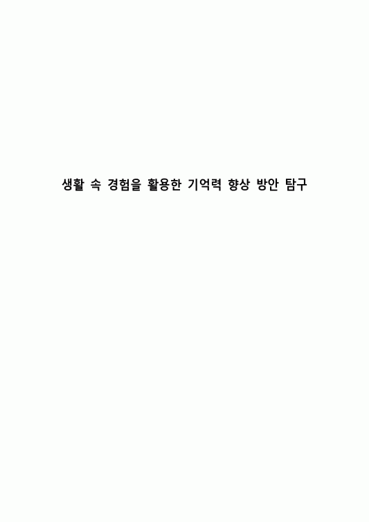 생활 속 경험을 활용한 기억력 향상 방안 탐구