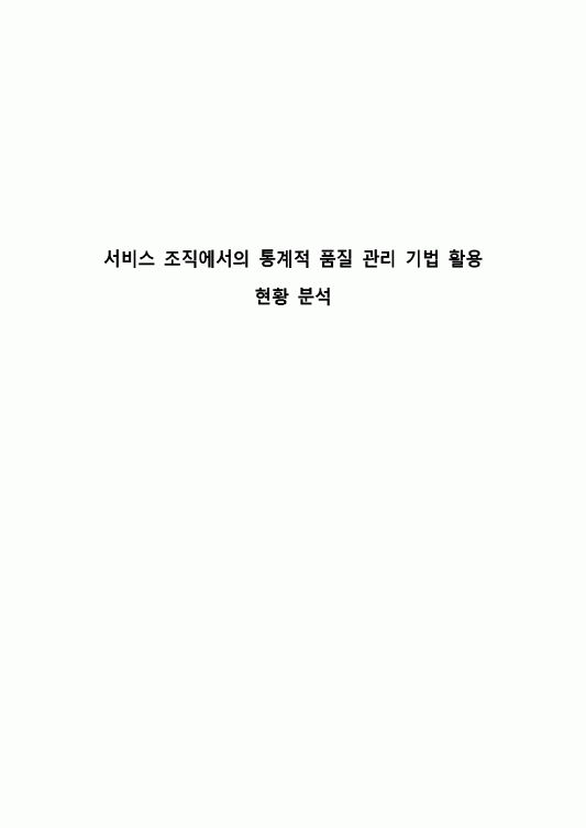 서비스 조직에서의 통계적 품질 관리 기법 활용 현황 분석