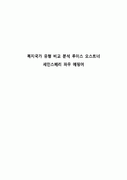 복지국가 유형 비교 분석 루이스 오스트너 세인스베리 파우 에핑어