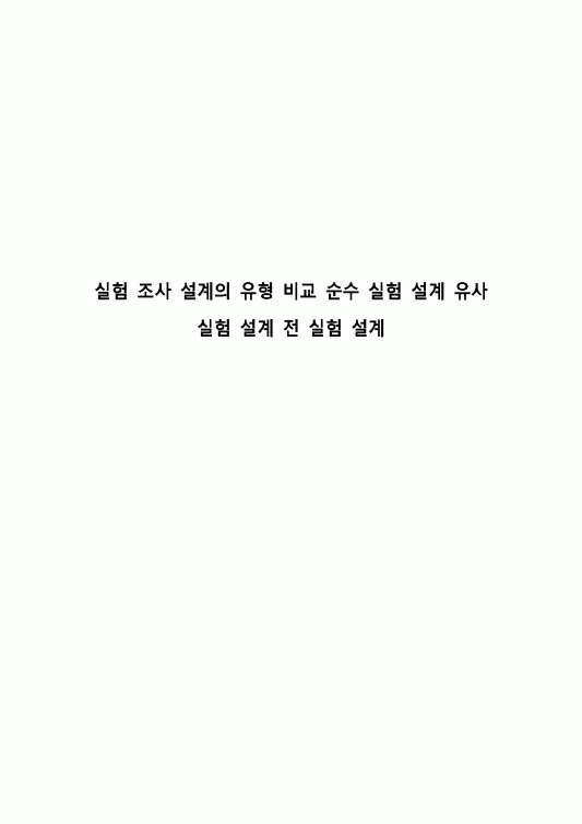 실험 조사 설계의 유형 비교 순수 실험 설계 유사 실험 설계 전 실험 설계
