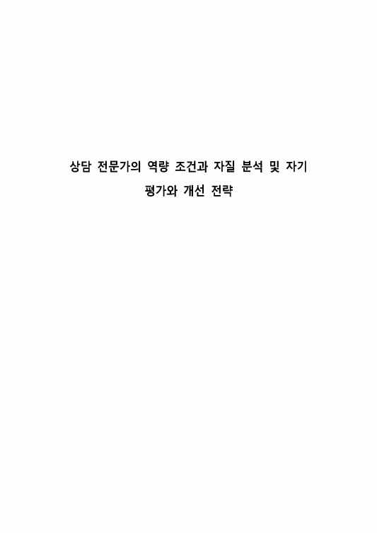 상담 전문가의 역량 조건과 자질 분석 및 자기 평가와 개선 전략
