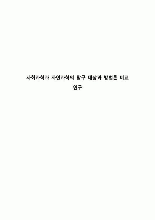 사회과학과 자연과학의 탐구 대상과 방법론 비교 연구