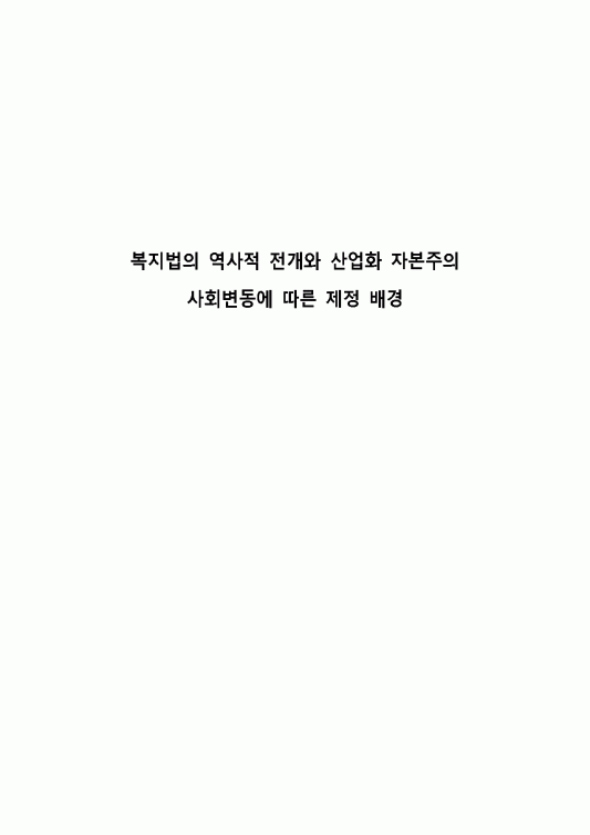 복지법의 역사적 전개와 산업화 자본주의 사회변동에 따른 제정 배경