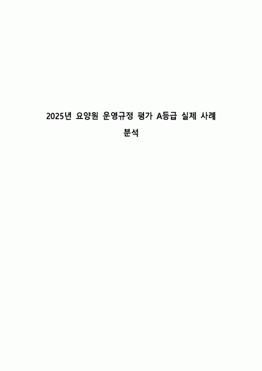 2025년 요양원 운영규정 평가 A등급 실제 사례 분석