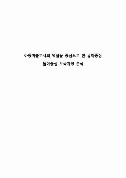 아동미술교사의 역할을 중심으로 한 유아중심 놀이중심 보육과정 분석