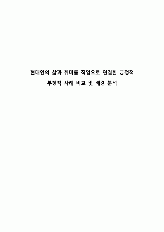 현대인의 삶과 취미를 직업으로 연결한 긍정적 부정적 사례 비교 및 배경 분석