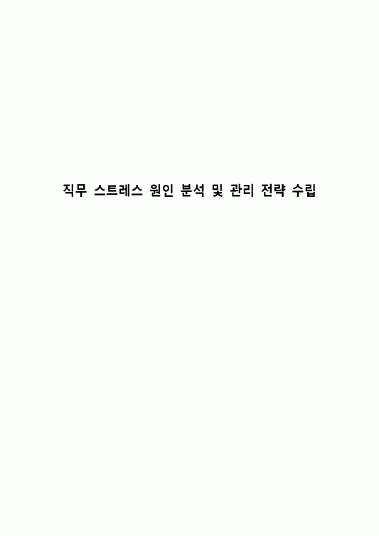 직무 스트레스 원인 분석 및 관리 전략 수립