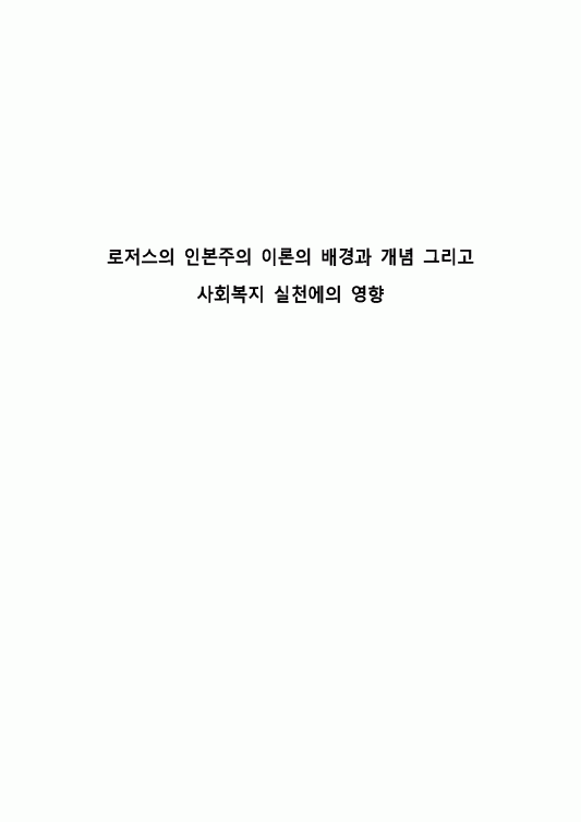 로저스의 인본주의 이론의 배경과 개념 그리고 사회복지 실천에의 영향