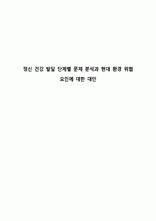 정신 건강 발달 단계별 문제 분석과 현대 환경 위협 요인에 대한 대안