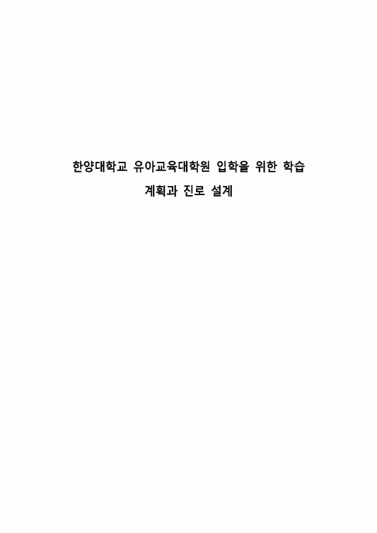 한양대학교 유아교육대학원 입학을 위한 학습 계획과 진로 설계