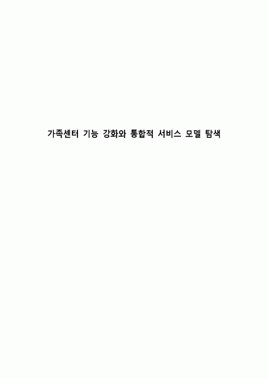 가족센터 기능 강화와 통합적 서비스 모델 탐색