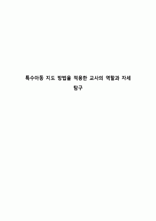 특수아동 지도 방법을 적용한 교사의 역할과 자세 탐구