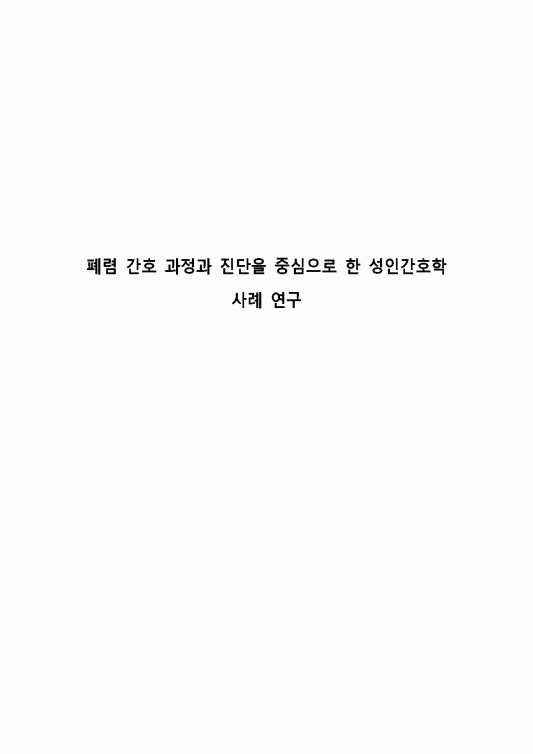 폐렴 간호 과정과 진단을 중심으로 한 성인간호학 사례 연구