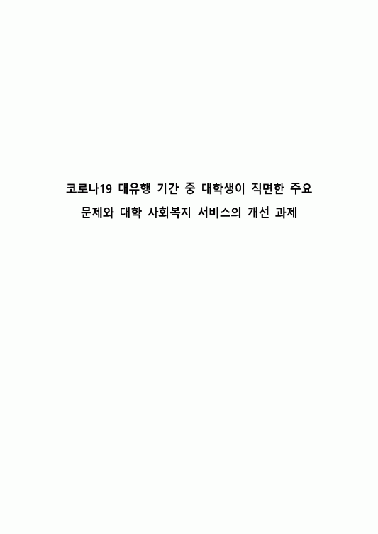 코로나19 대유행 기간 중 대학생이 직면한 주요 문제와 대학 사회복지 서비스의 개선 과제