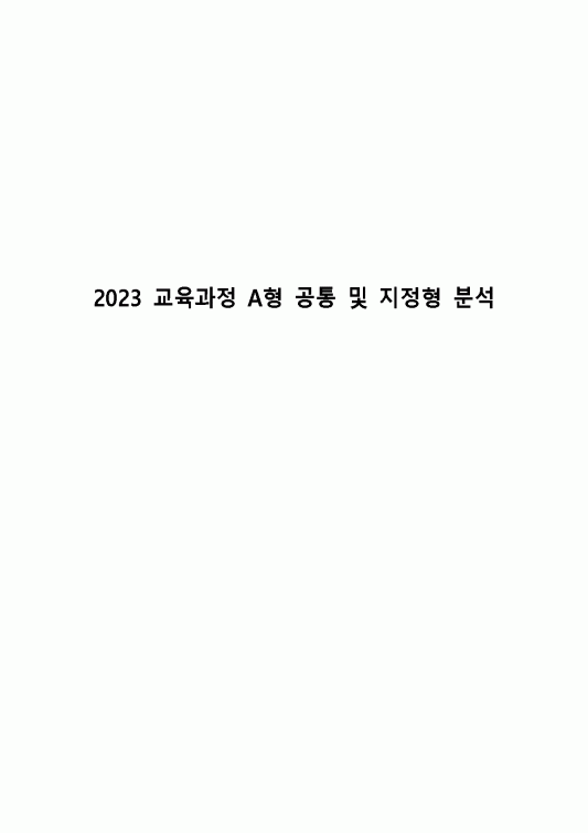 2023 교육과정 A형 공통 및 지정형 분석