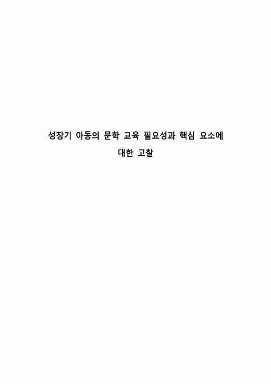 성장기 아동의 문학 교육 필요성과 핵심 요소에 대한 고찰
