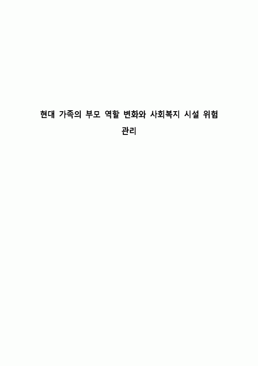 현대 가족의 부모 역할 변화와 사회복지 시설 위험 관리