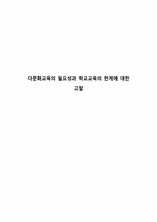 다문화교육의 필요성과 학교교육의 한계에 대한 고찰