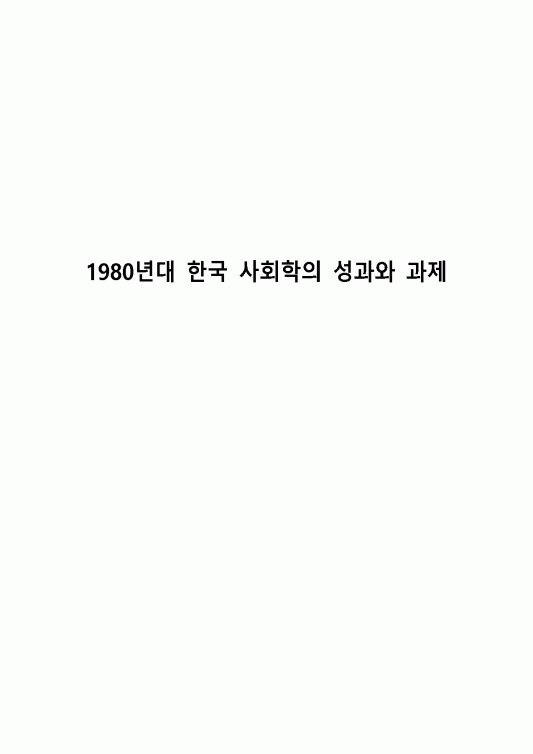 1980년대 한국 사회학의 성과와 과제