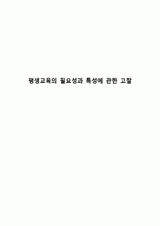 평생교육의 필요성과 특성에 관한 고찰