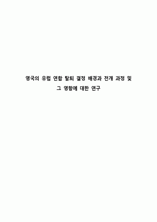영국의 유럽 연합 탈퇴 결정 배경과 전개 과정 및 그 영향에 대한 연구