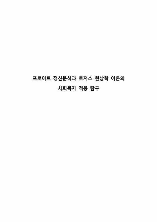 프로이트 정신분석과 로저스 현상학 이론의 사회복지 적용 탐구