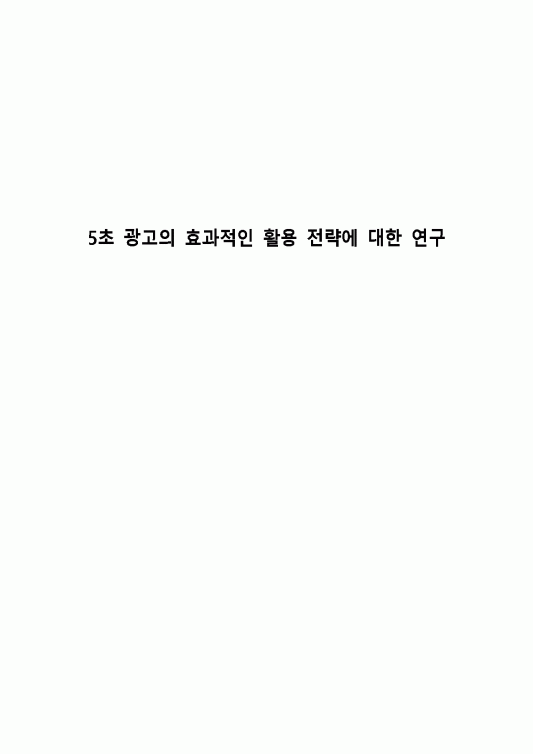 5초 광고의 효과적인 활용 전략에 대한 연구