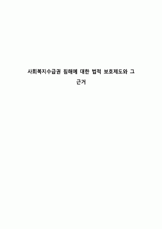 사회복지수급권 침해에 대한 법적 보호제도와 그 근거