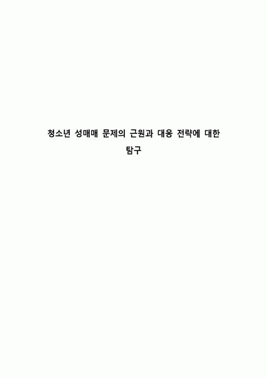 청소년 성매매 문제의 근원과 대응 전략에 대한 탐구
