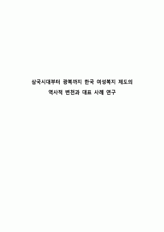 삼국시대부터 광복까지 한국 여성복지 제도의 역사적 변천과 대표 사례 연구