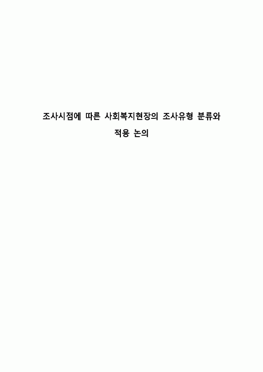 조사시점에 따른 사회복지현장의 조사유형 분류와 적용 논의