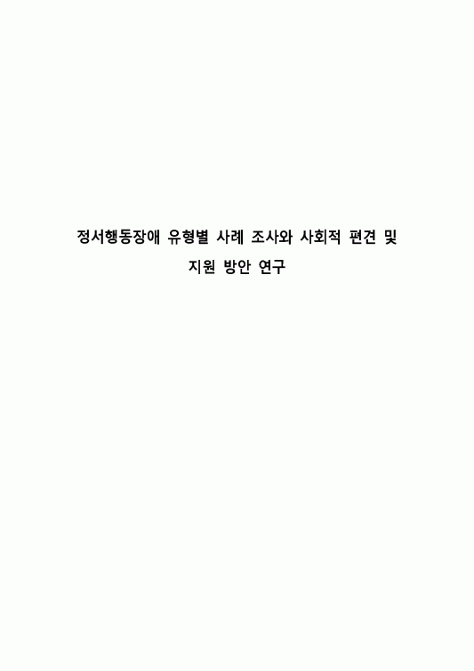 정서행동장애 유형별 사례 조사와 사회적 편견 및 지원 방안 연구