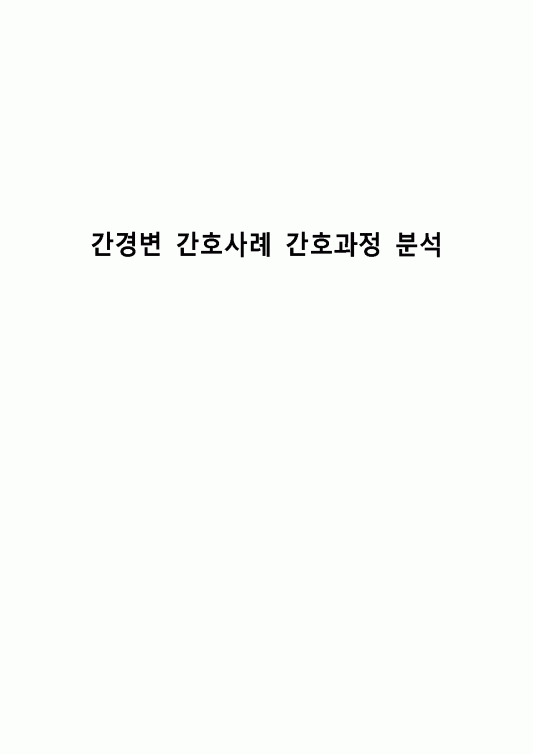 간경변 간호사례 간호과정 분석